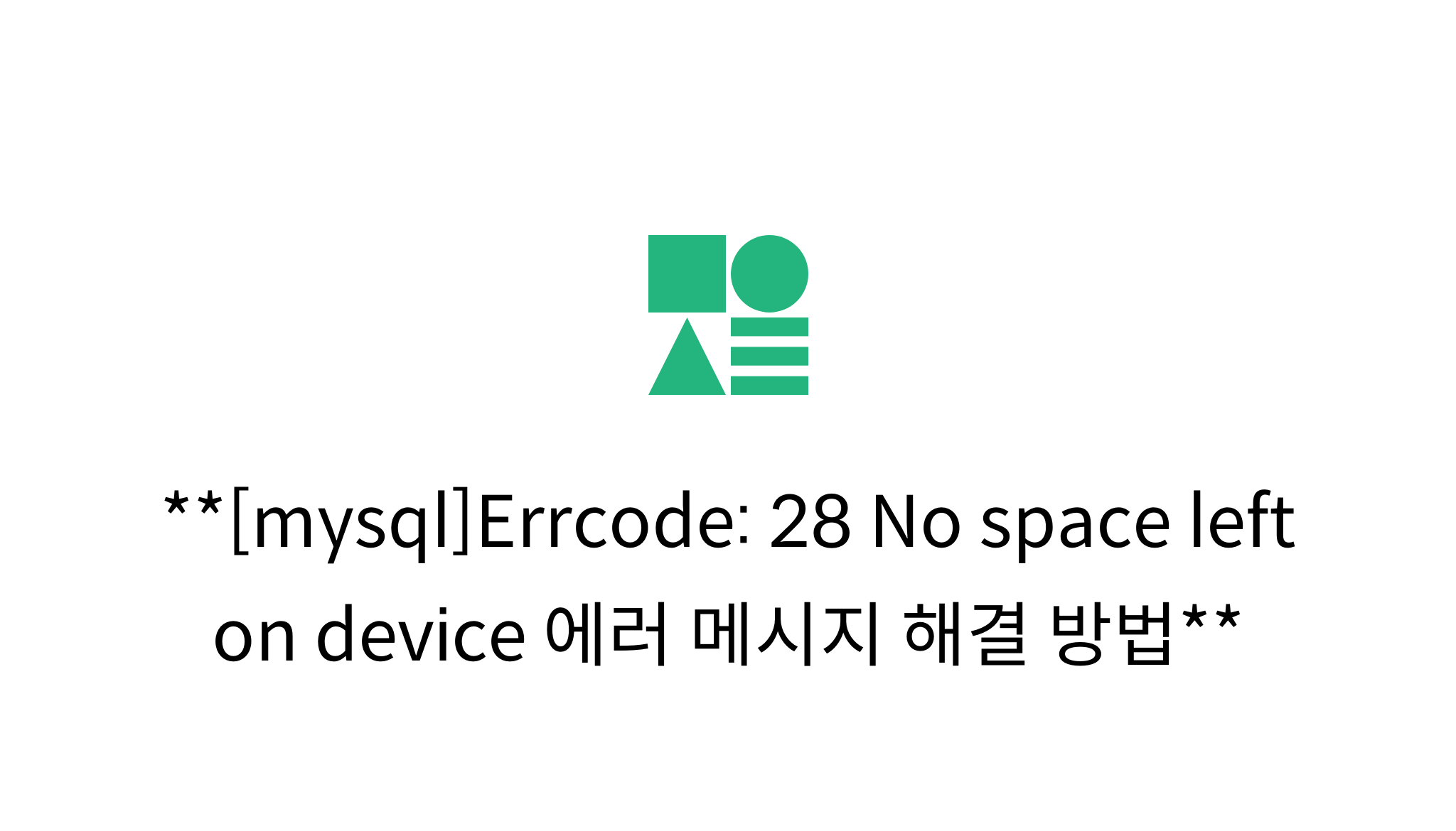 [mysql]Errcode: 28 No space left on device 에러 메시지 해결 방법 - mysetting